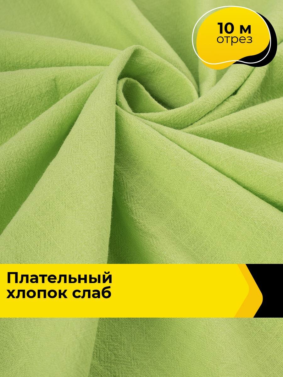 Ткань для шитья и рукоделия Плательный хлопок "Слаб", отрез 10 м*142 см, цвет зеленый