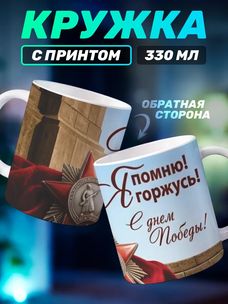 Кружка с принтом 9 мая день победы