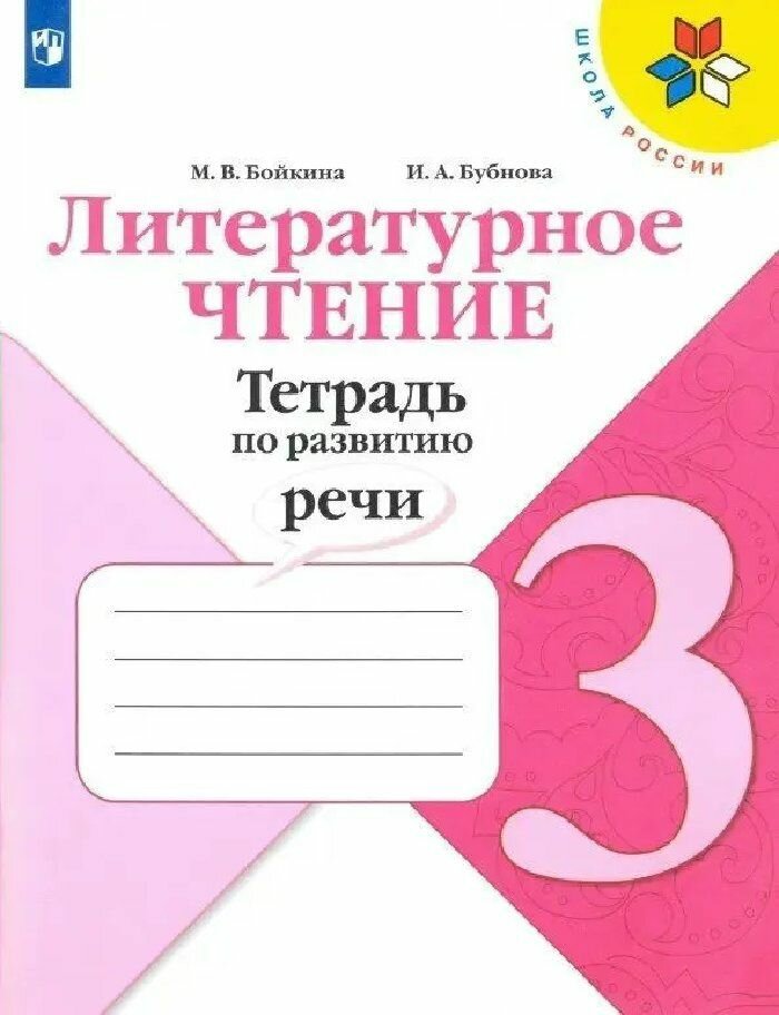 Учебное пособие Просвещение Литературное чтение. 3 класс. Тетрадь по развитию речи. 2021 , Бойкина М. В. (06-0564-01)