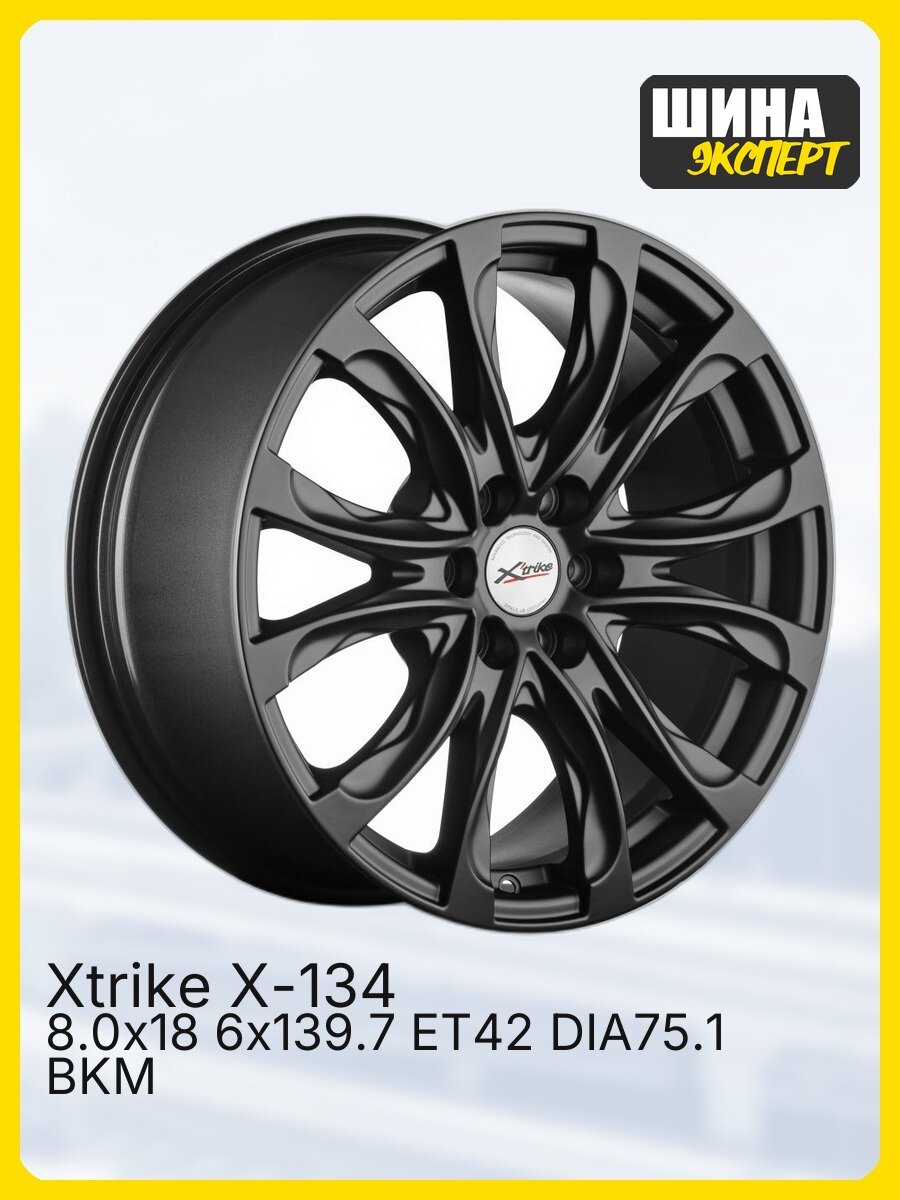 Диск литой X'trike X-134 8,0\R18 6*139,7 ET42 d75,1 BKM [81342] Haval H9 <Ш> Fb max 900 kg