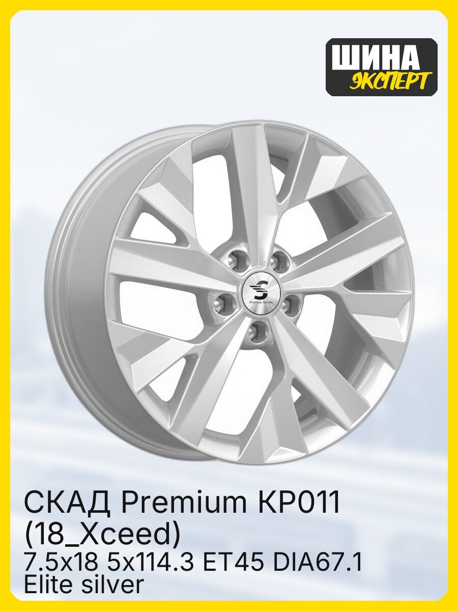 Диск литой СКАД Premium КР011 (18Xceed) 7,5\R18 5*114,3 ET45 d67,1 Elite silver [79254] Fb max 700 kg