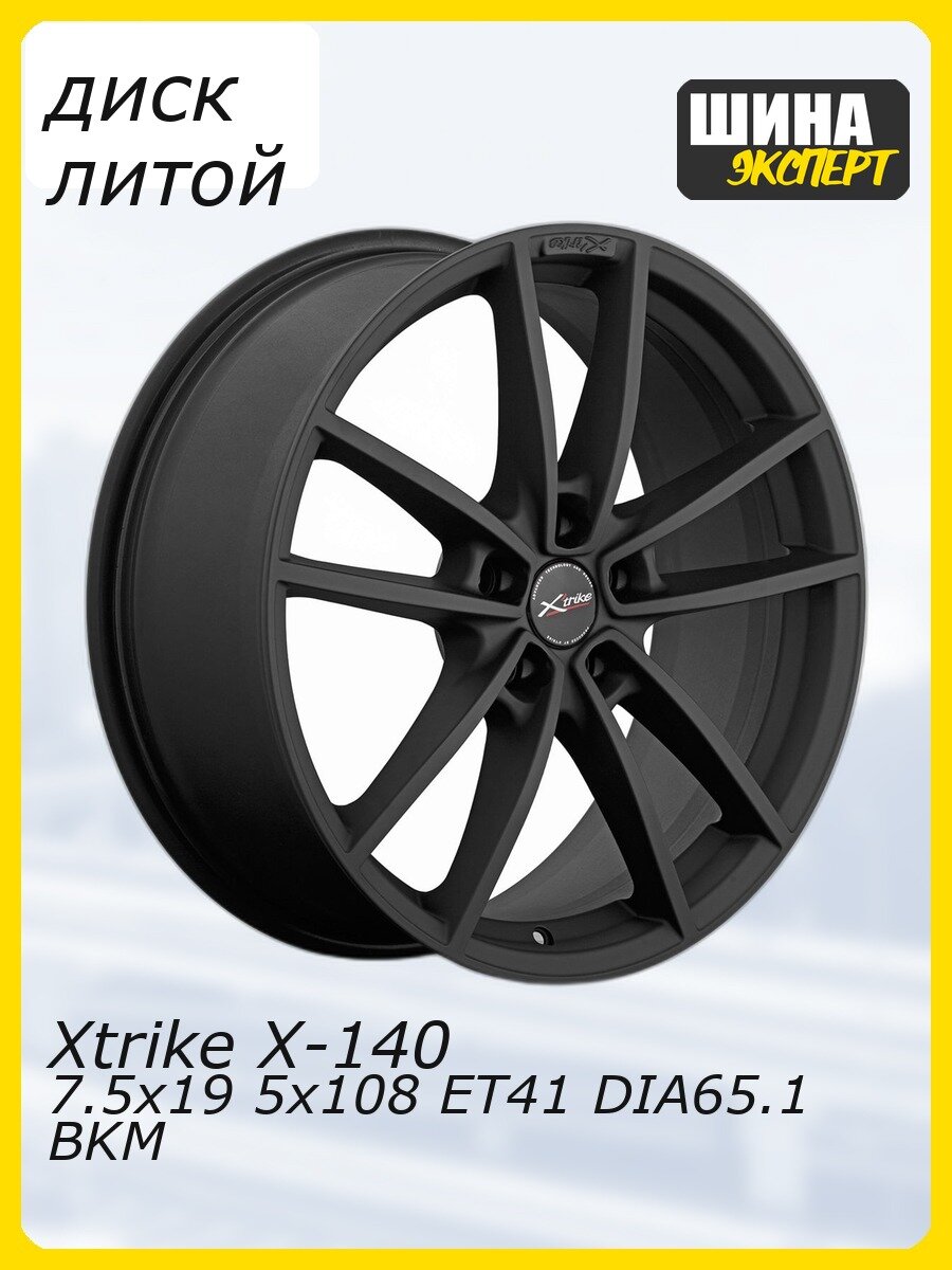 Диск литой X'trike X-140 7,5\R19 5*108 ET41 d65,1 BKM [14004MK] Exeed RX Fb max 740 kg легкосплавный