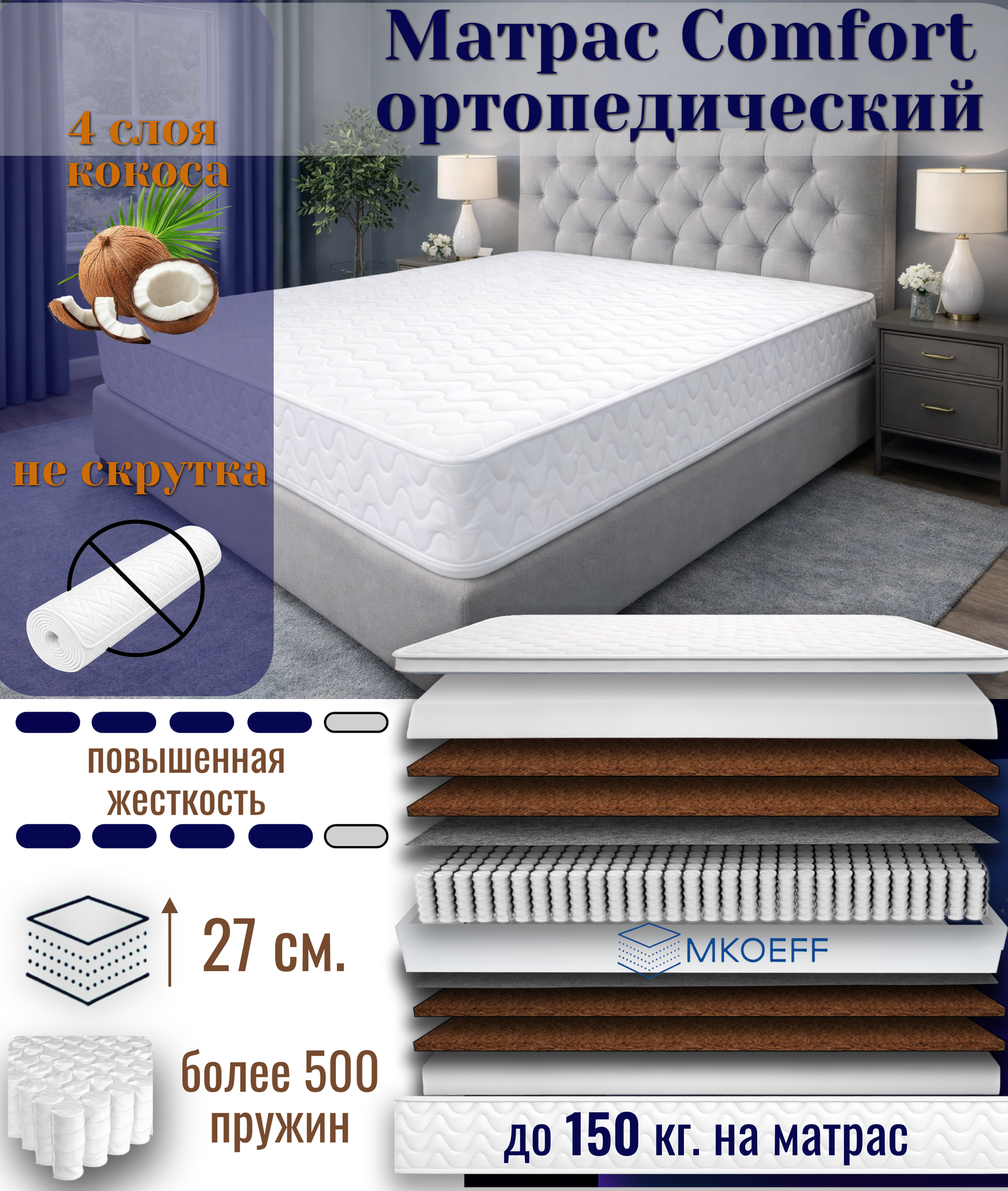 Матрас MKOEFF "Comfort" 80х190х27 см. ортопедический, высокий. Двусторонний с одинаковой жесткостью. С кокосом.