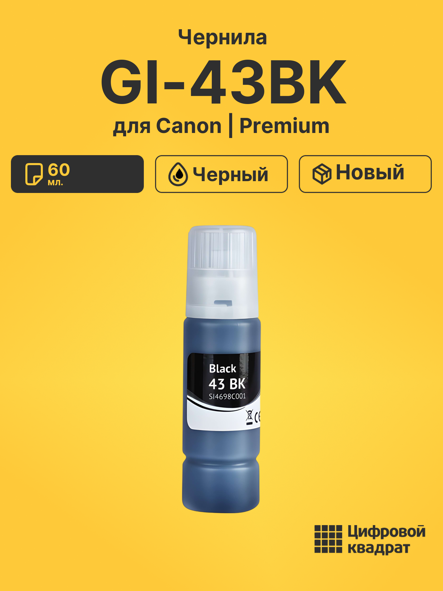 Чернила GI-43BK для принтеров Canon Pixma G540, Pixma G640 черный