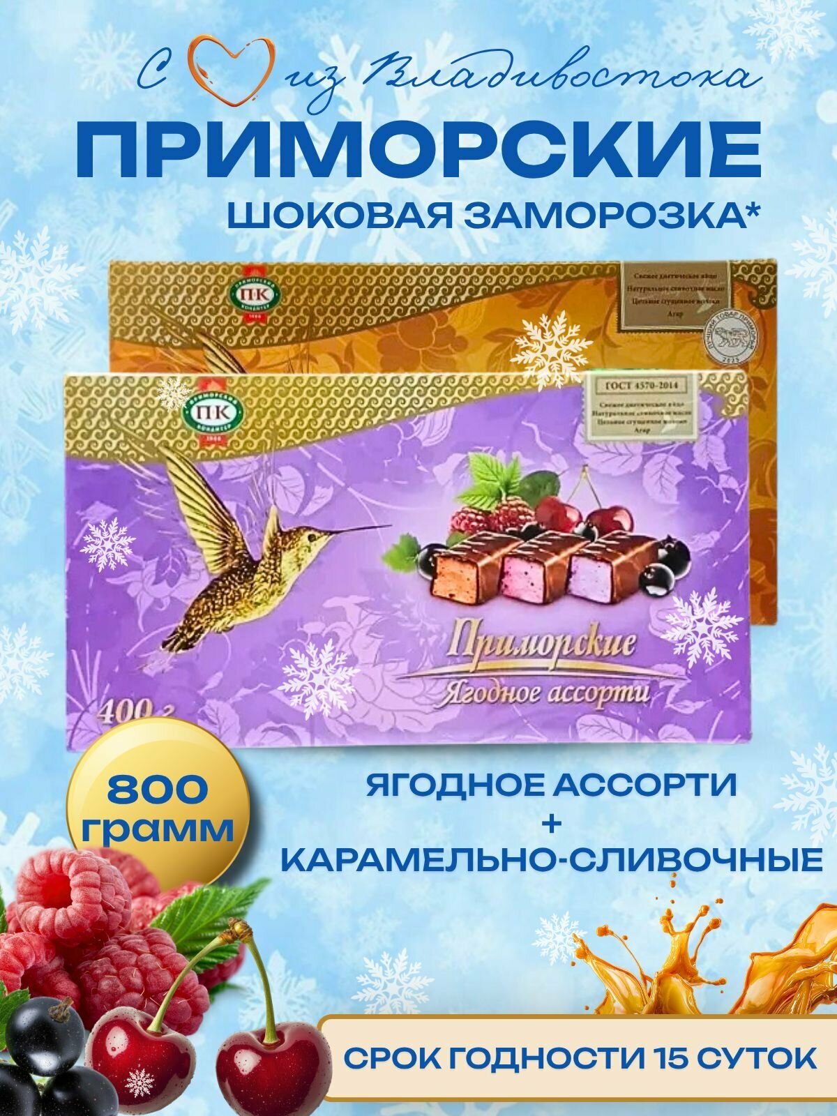 Конфеты шоколадные Приморские ягодное ассорти суфле,800гр