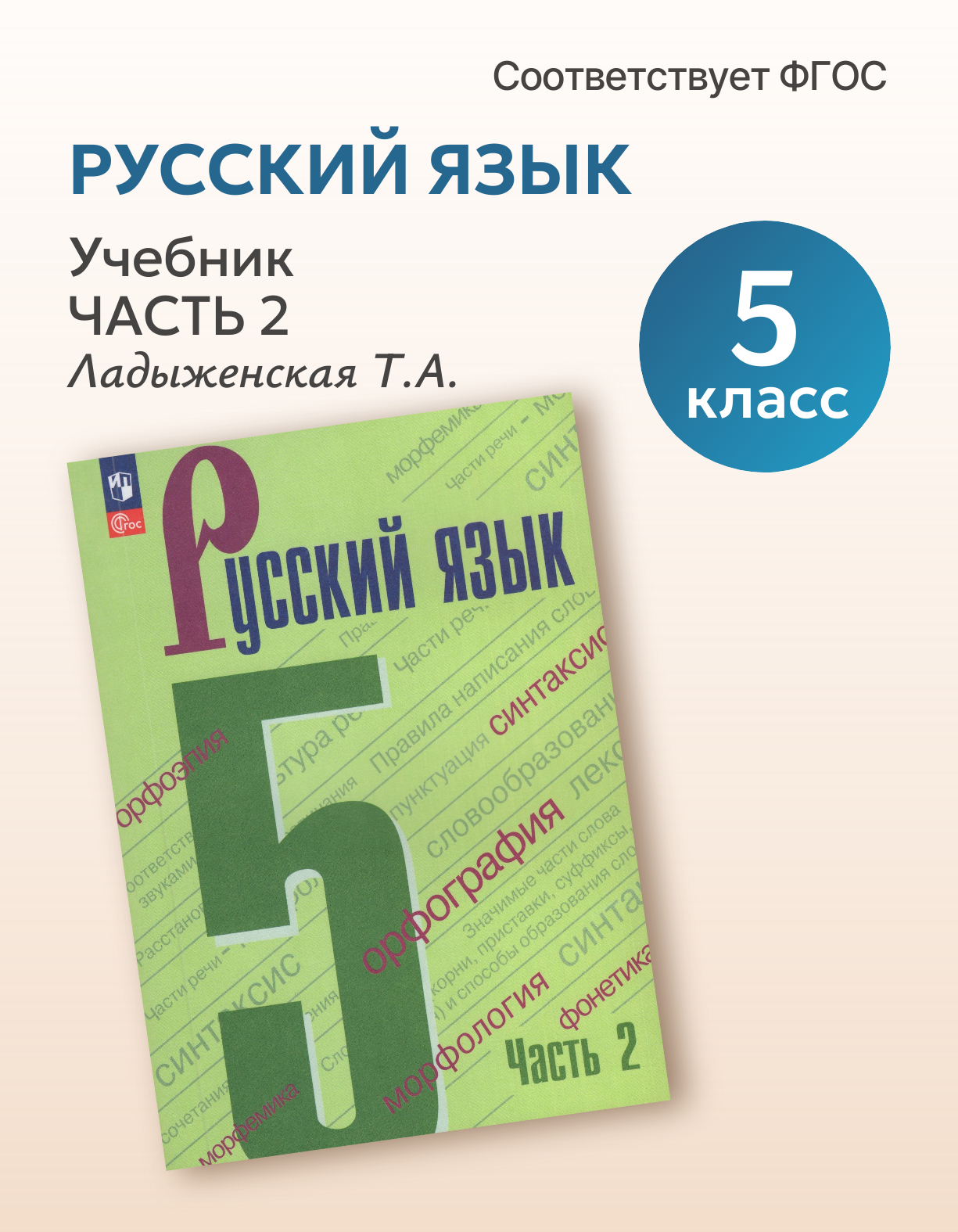 Русский язык. 5 класс. Учебник. Часть 2, 2026, автор Ладыженская Т. А, Баранов М. Т, Тростенцова Л. А, Дейкина А. Д, Ладыженская Н. В, Кулибаба И. И, Григорян Л. Т, Антонова Л. Г.