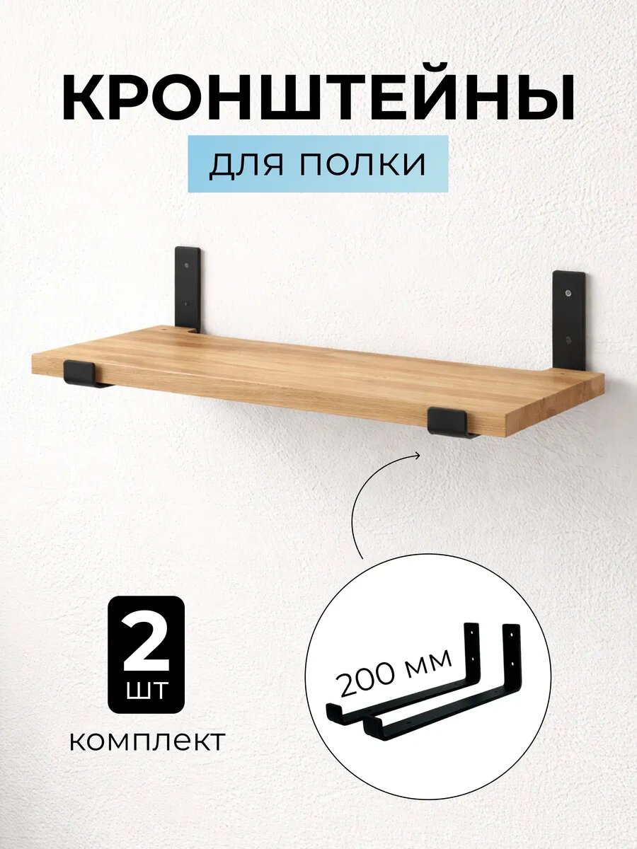 Кронштейн для полки настенный металлический 200 мм, лофт, 2 шт