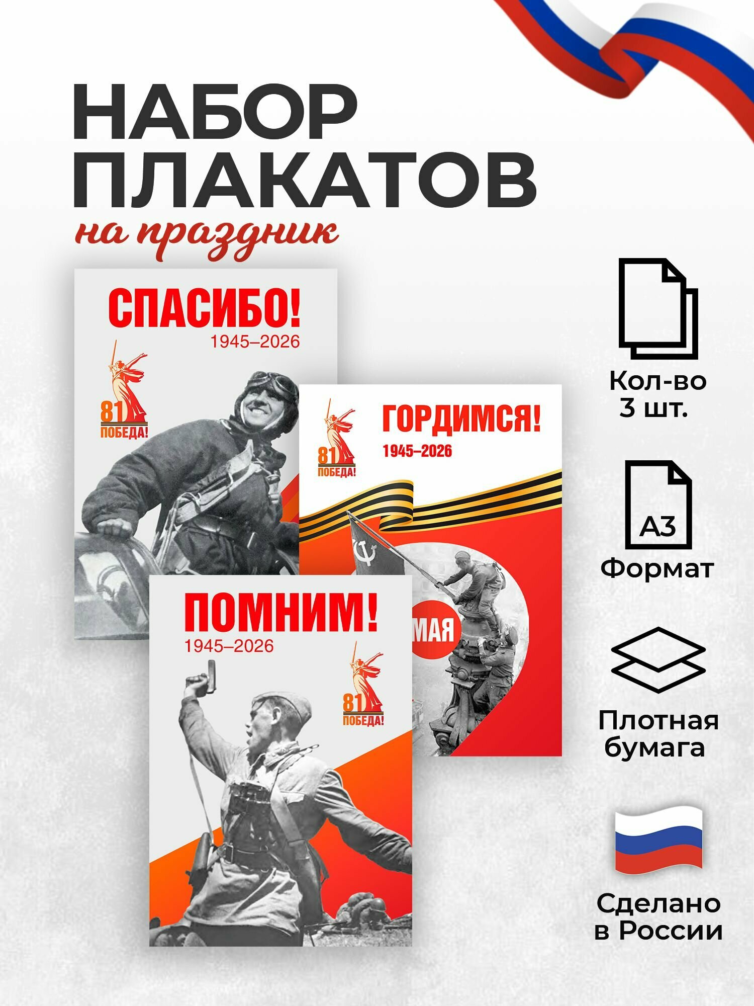 Набор плакатов 9 мая, День Победы