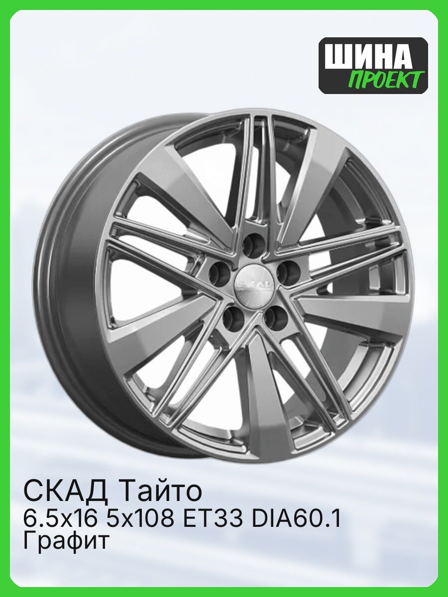 Диск литой СКАД Тайто 6,5\R16 5*108 ET33 d60,1 Графит [4390127] <С> Fb max 600 kg легкосплавный