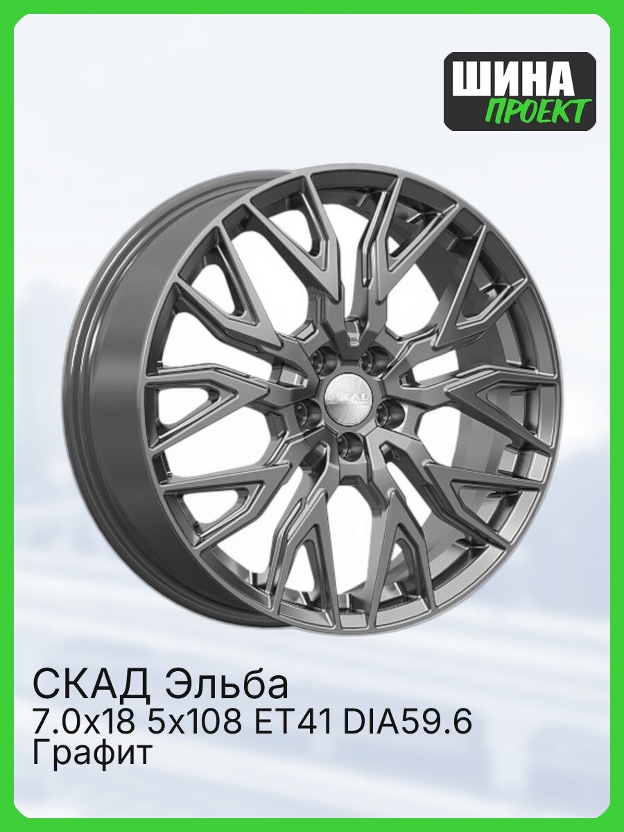 Диск литой СКАД Эльба 7,0\R18 5*108 ET41 d59,6 Графит [4602127] Fb max 650 kg легкосплавный