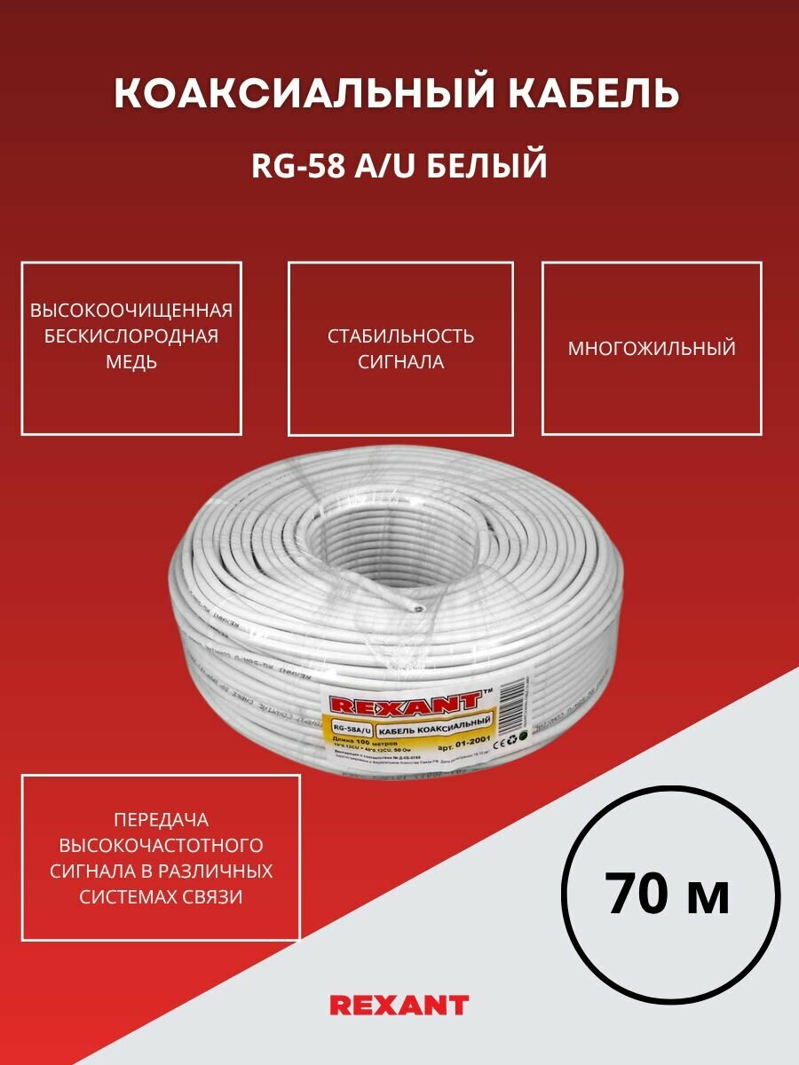 Кабель REXANT RG-58 A/U (белый), бухта 70 м