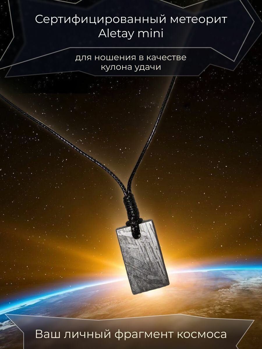 Сертифицированный метеорит Aletay mini для ношения в качестве кулона удачи