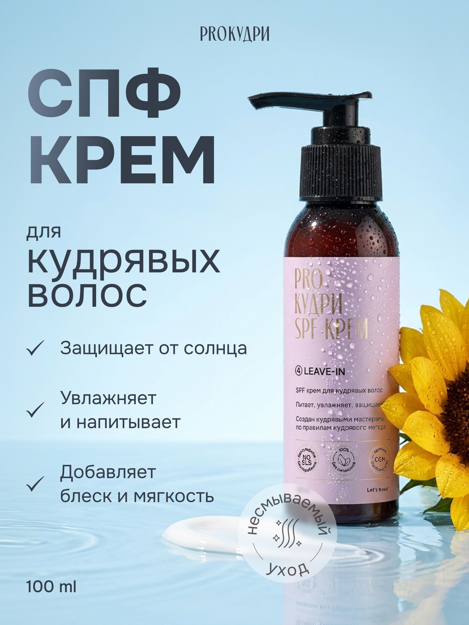 ProКудри Крем для кудрявых волос с SPF защитой, несмываемый, 100 мл