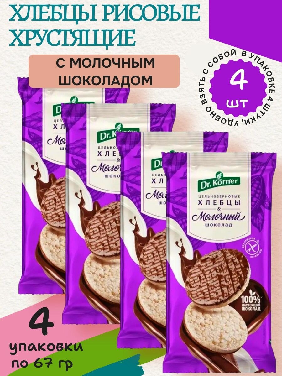 Хлебцы Рисовые хрустящие с молочным шоколадом, 4 уп х 67 г Dr Korner