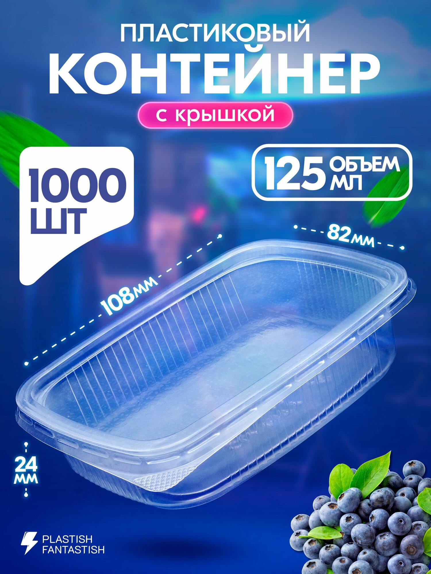 Контейнеры одноразовые с крышкой 125 мл 1000 шт для еды и заморозки ягод, пластиковые