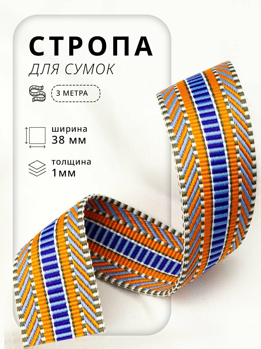 Стропа тканевая для ремня сумки, шириной 38 мм, многоцветная 300 см