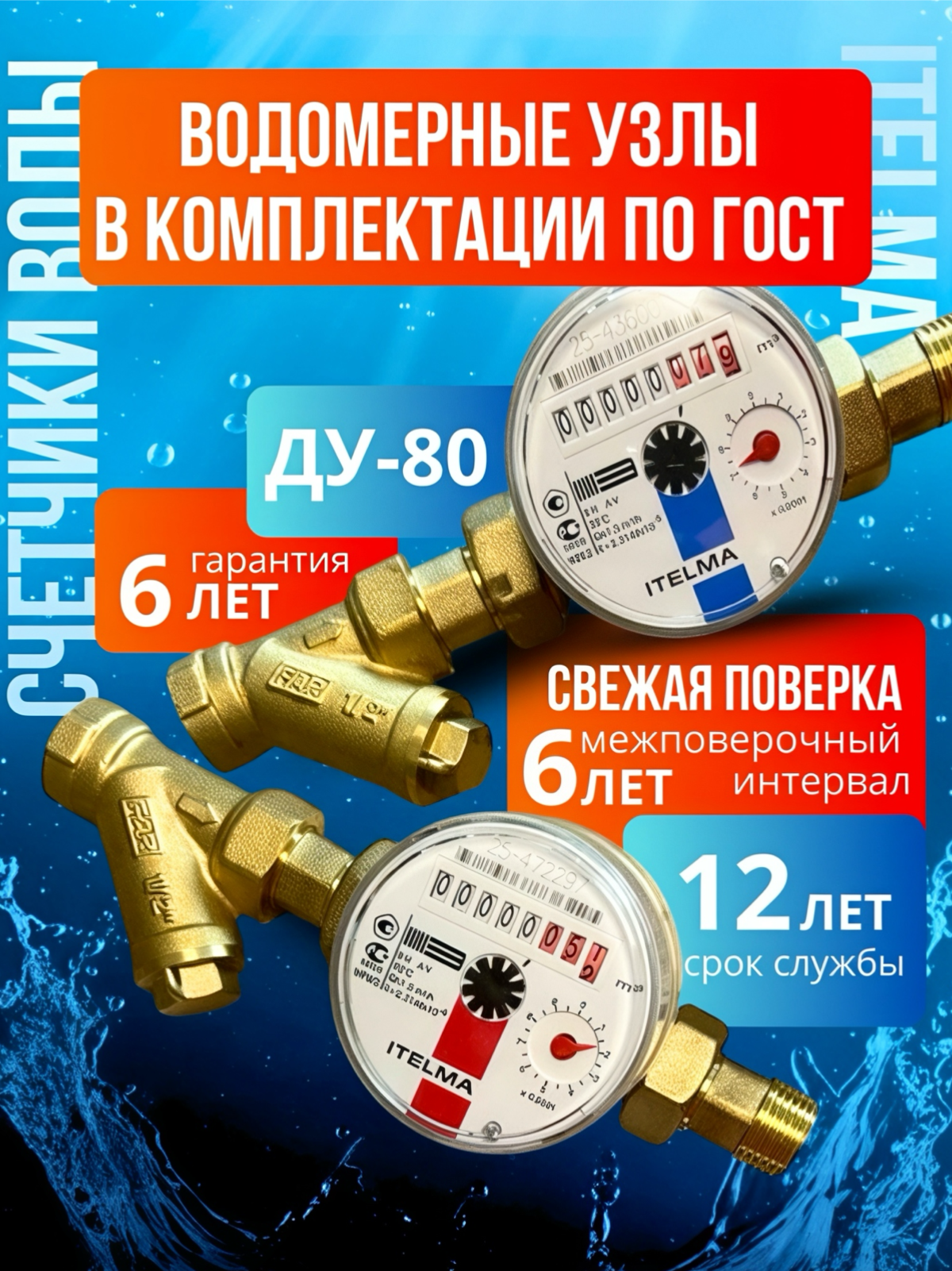 Счетчики воды "Ителма", 2 водомерных узла в комплектации по ГОСТ, для холодной и горячей воды СВ15-80