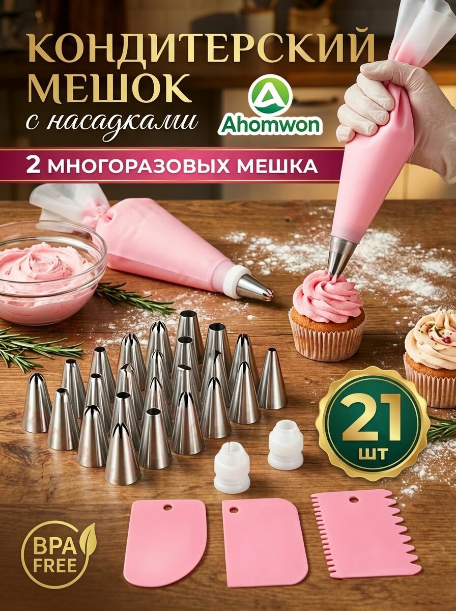 Ahomwon Мешок кондитерский насадок 14 шт мешков 2 шт