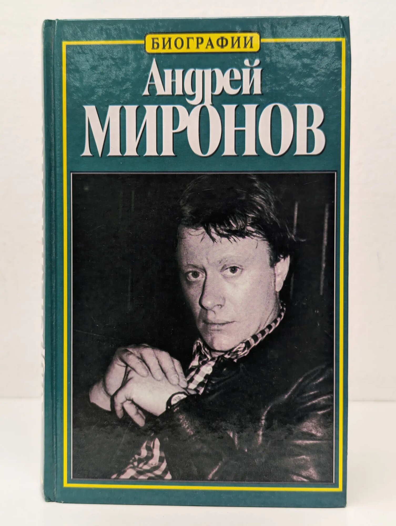 Биографии. Андрей Миронов. История жизни Пушнова Наталия Кирилловна 2003