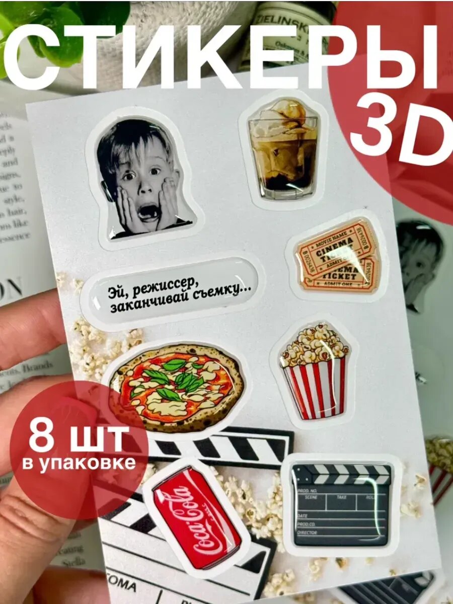 3D стикеры 3Д наклейки влагостойкие на телефон 3Д стикерпаки