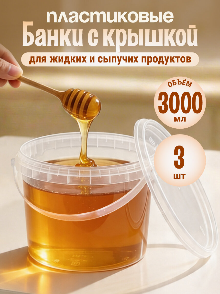 Ведро пластиковое пищевое прозрачное с крышкой, 3 литра, 3 штуки