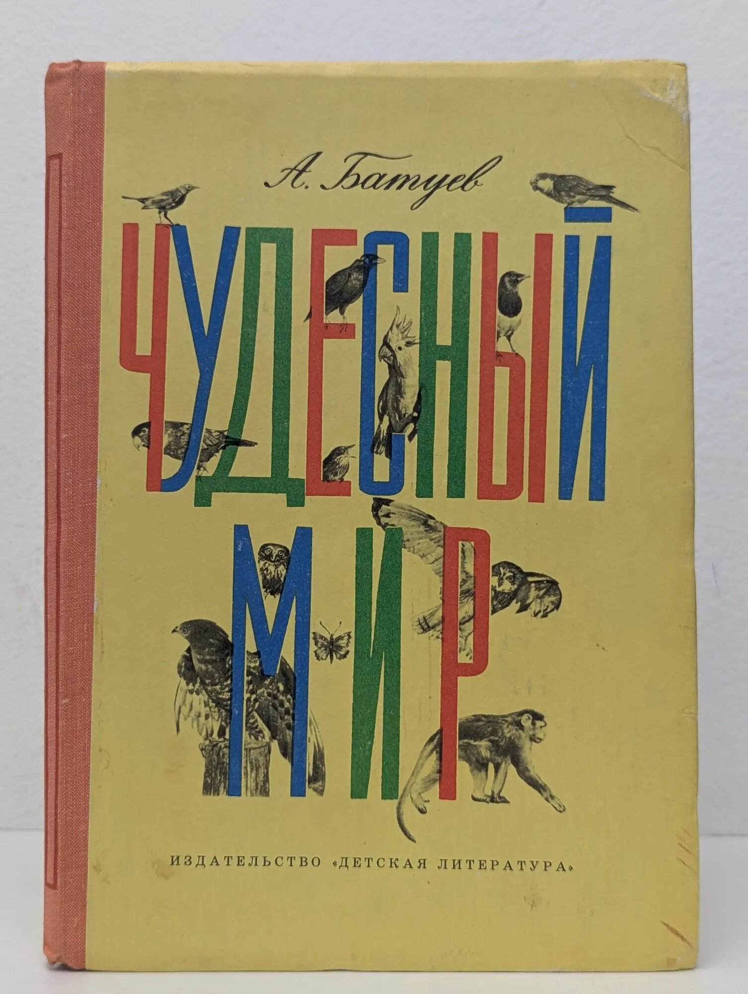 Чудесный мир. Рассказы о животных Будаев Андрей Михайлович 1978