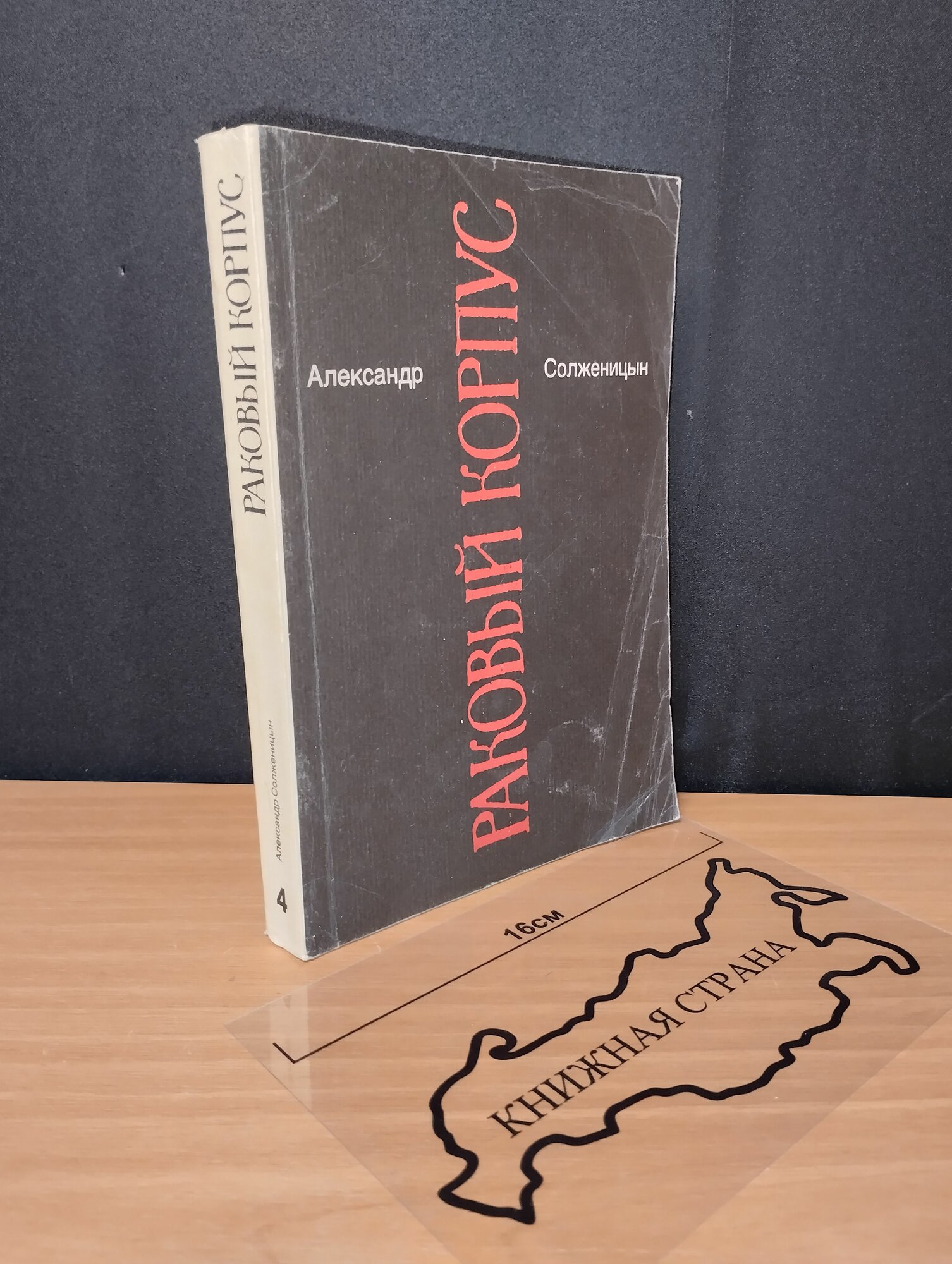 Малое собрание сочинений в 7 томах. Том 4. А. Солженицын. 1991