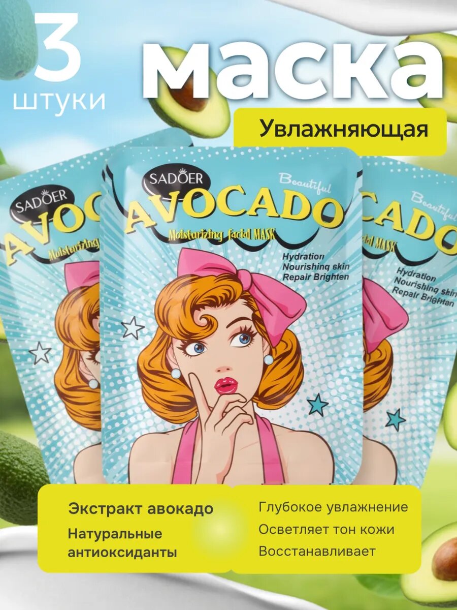 Маска для лица тканевая SADOER набор 3 шт "Авокадо"