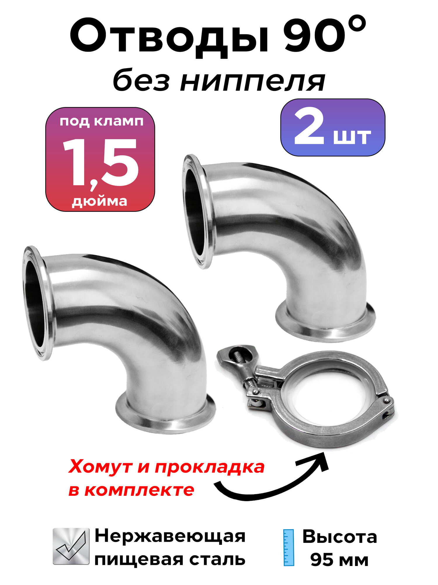 Отвод Кламп 1.5 дюйма (угол) 90 градусов, 2 шт + хомут с прокладкой