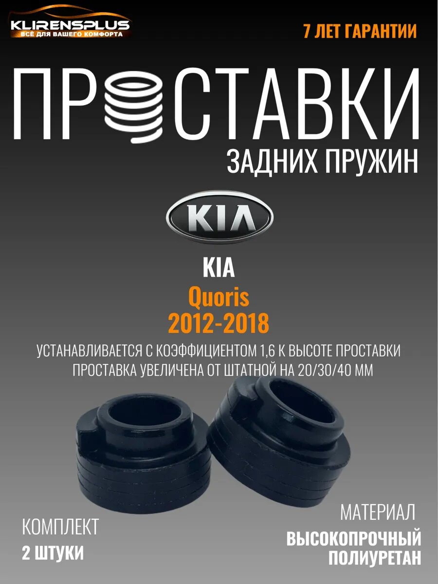 Проставки задних пружин 40 мм Kia Quris