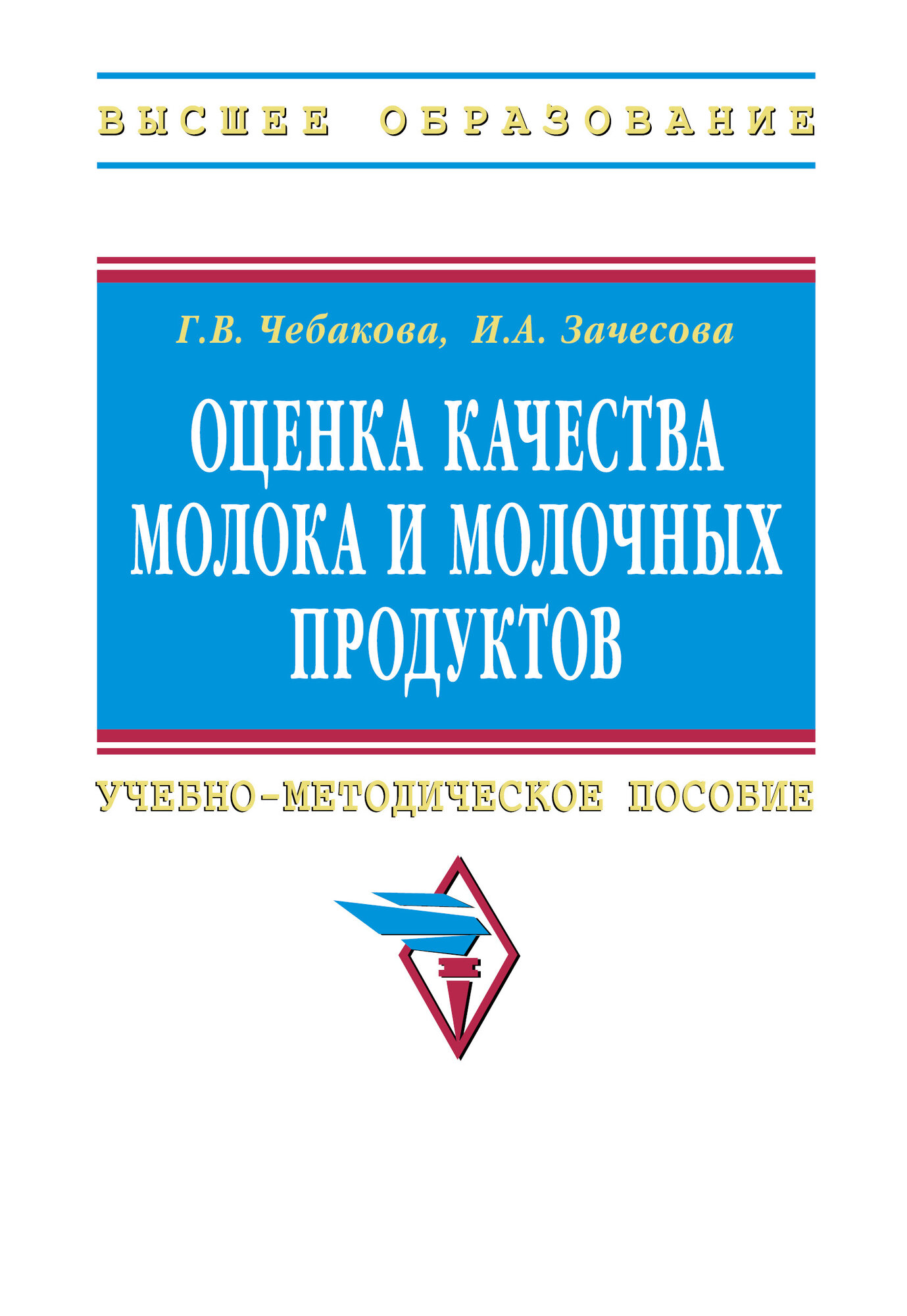 Оценка качества молока и молочных продуктов. Чебакова Г. В, Зачесова И. А. Учебно-методическое пособие. Высшее образование. 2025г, 182с.