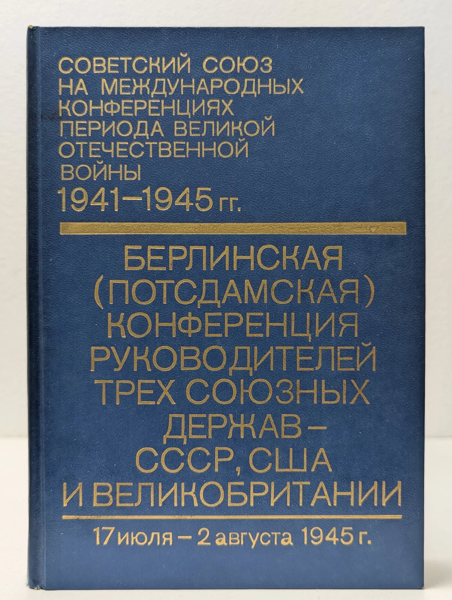 Советский Союз на международных конференциях периода Великой Отечественной войны 1941-1945 гг. Том 6. Берлинская (Потсдамская) конференция руководителей трех союзных держав - СССР, США, Великобритании Сборник 1980