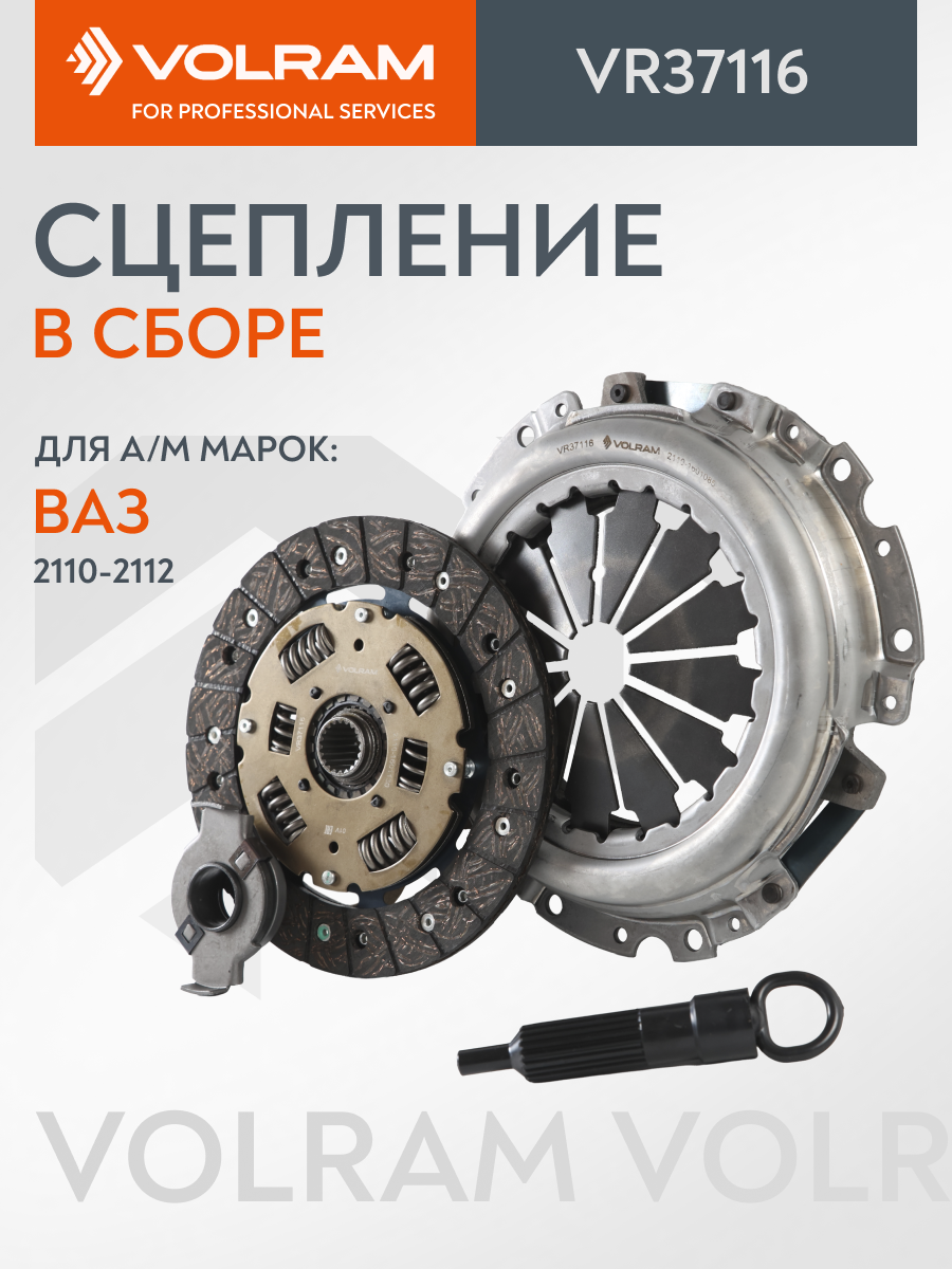 Комплект сцепления для LADA 2110, 2111, 2112; VOLRAM VR37116