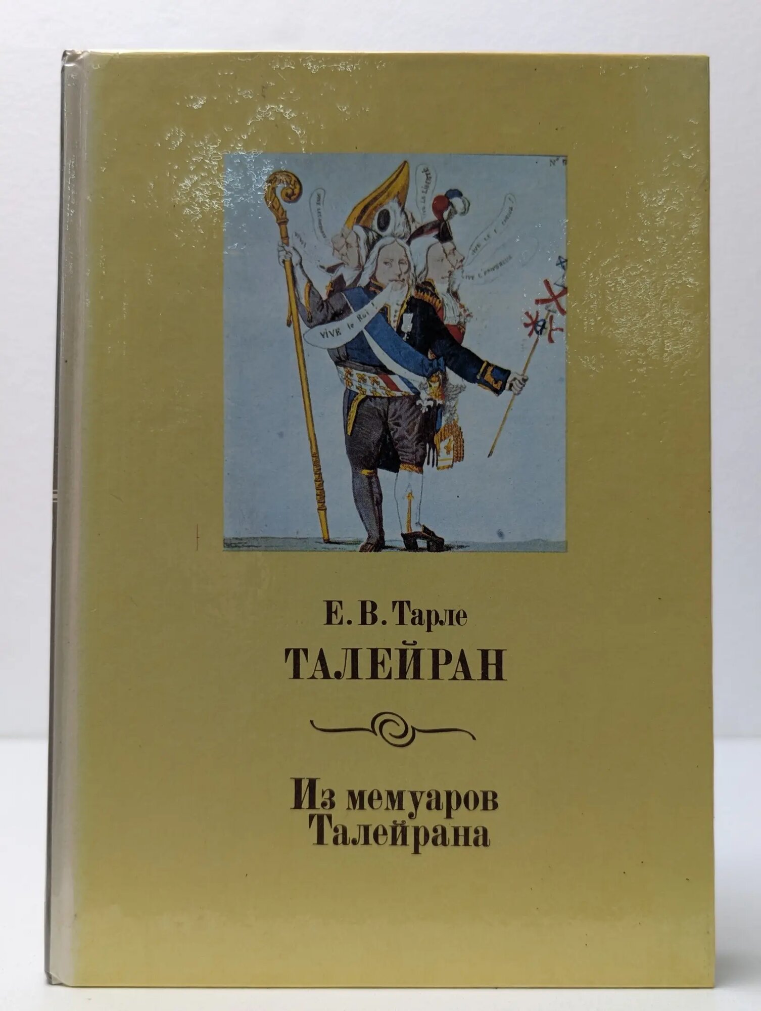 Талейран. Из мемуаров Талейрана Тарле Евгений Викторович 1993