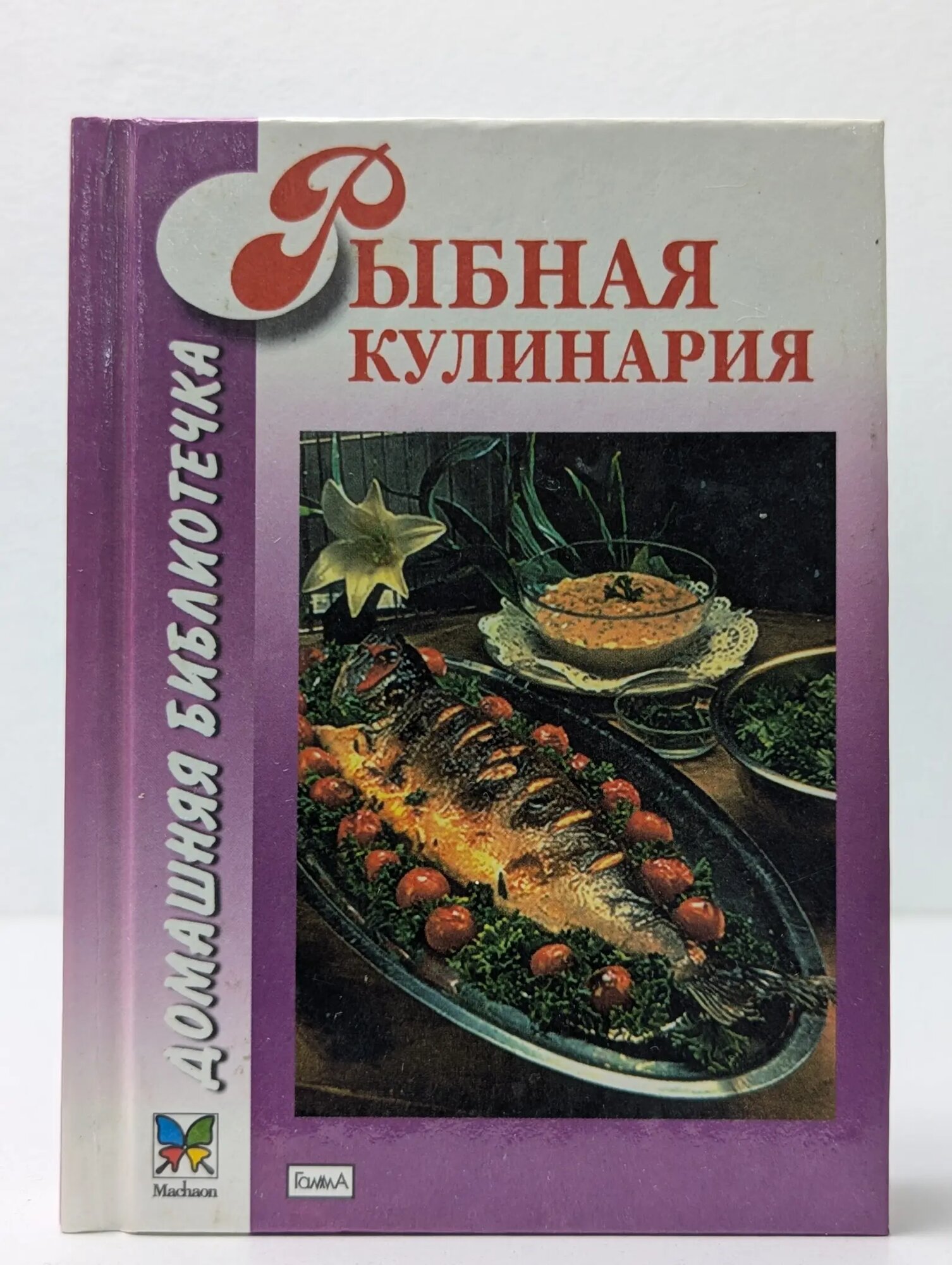 Домашняя библиотечка. Рыбная кулинария Могильный Николай Петрович (сост.) 2000
