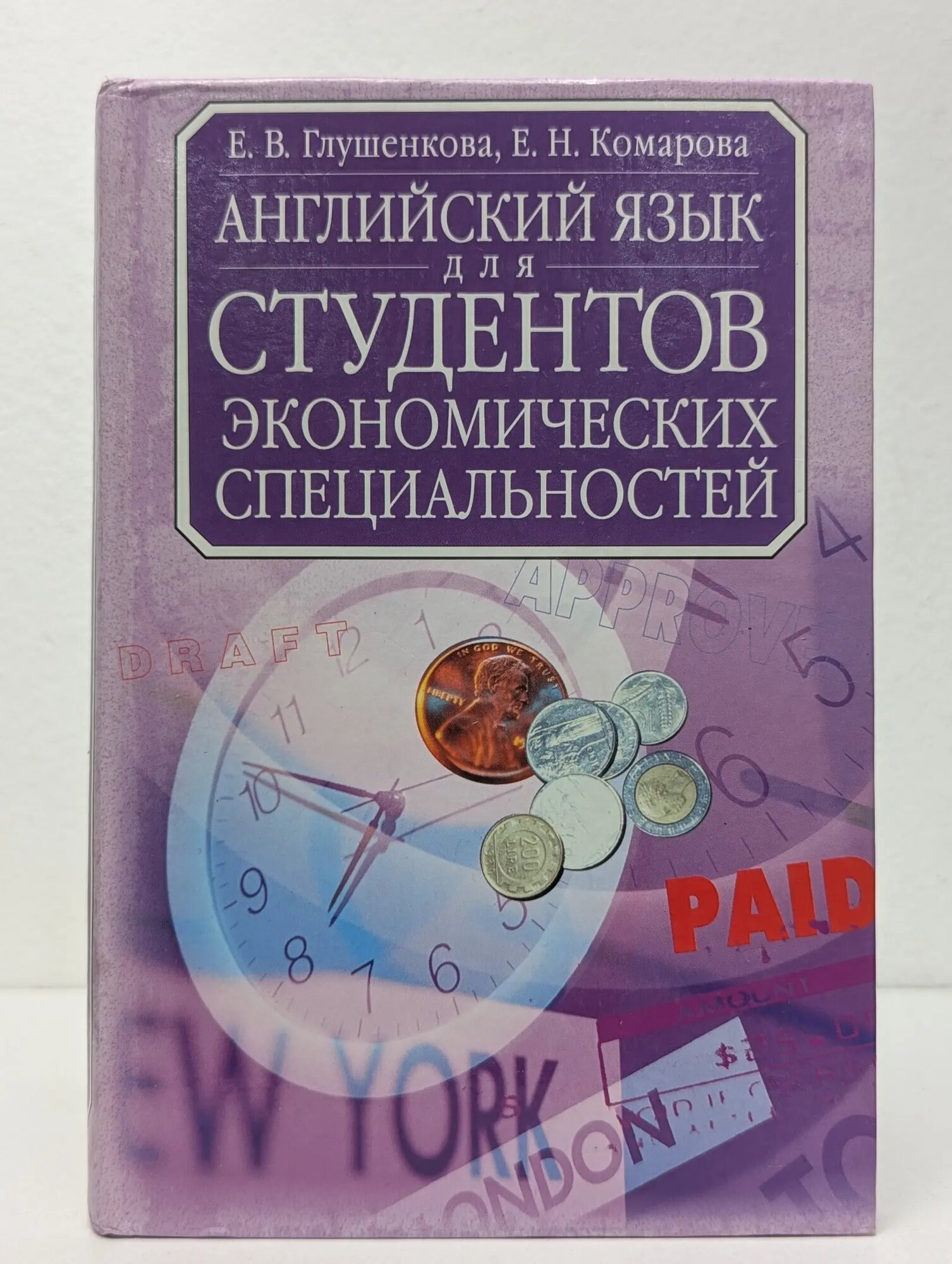Английский язык для студентов экономических специальностей Глушенкова Елена Владимировна 2003