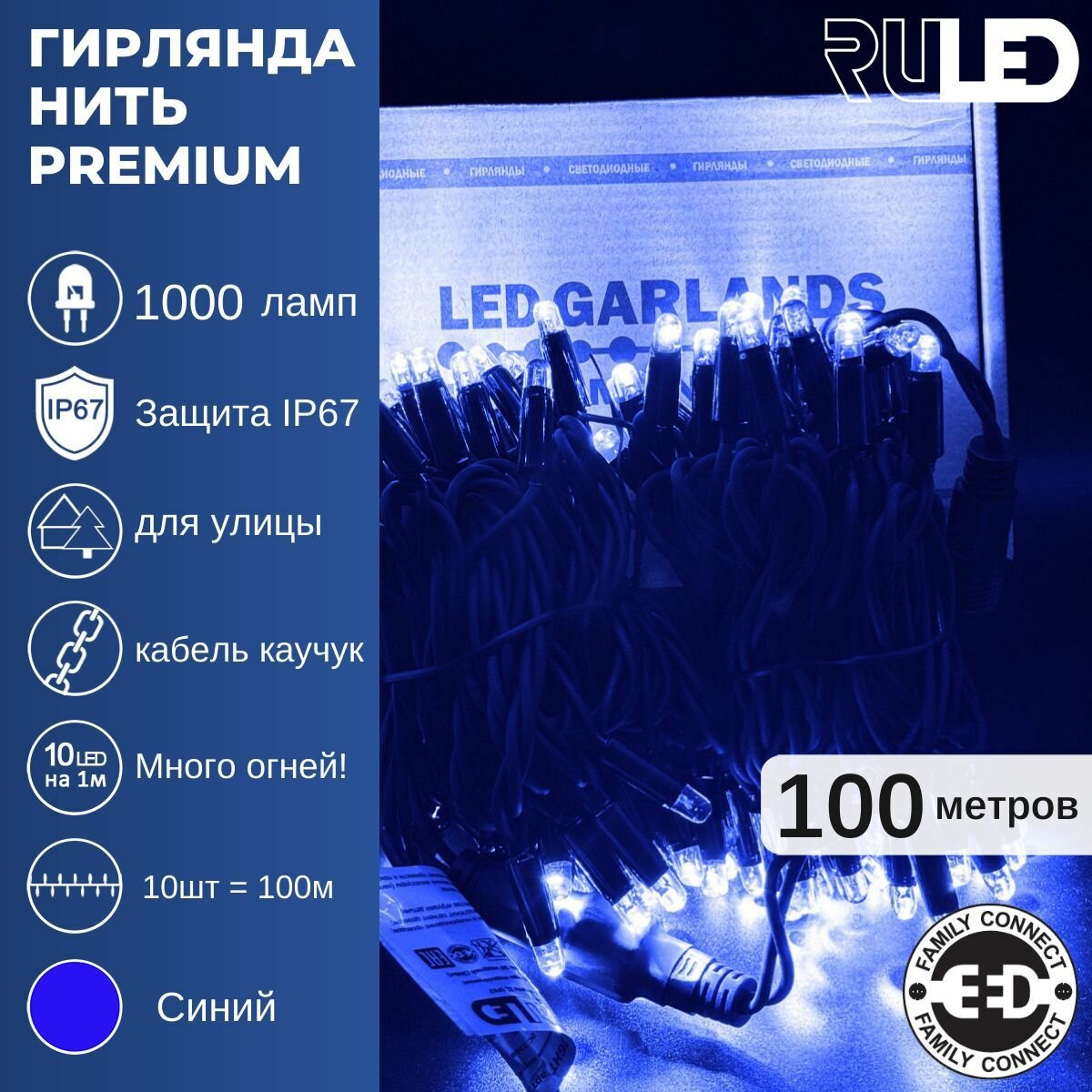 Электрогирлянда уличная Нить RULED PREMIUM (100LED,10шт 10м, IP67, черный провод каучук) синий