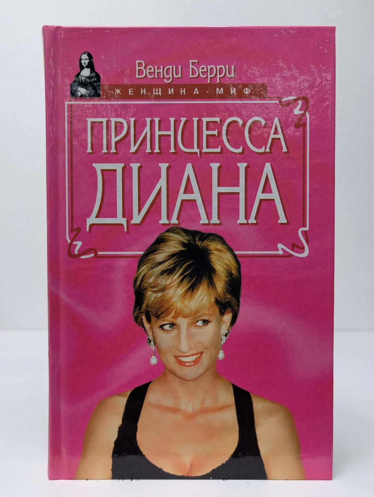Женщина - миф. Принцесса Диана Берри Венди 1997