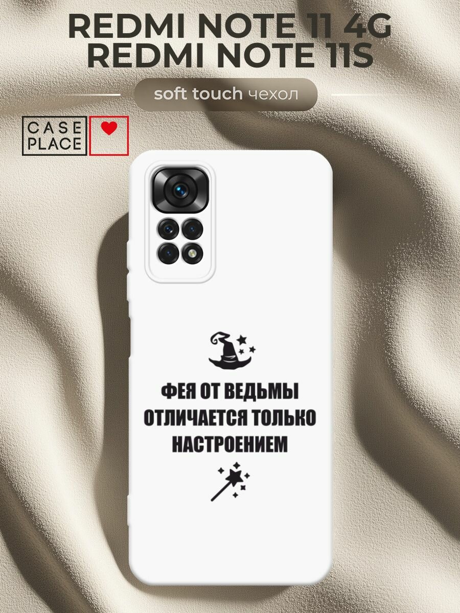 Чехол на Xiaomi Redmi Note 11 4G Global/Redmi Note 11S / Редми Нот 11/11S с принтом Настроение феи и ведьмы 2