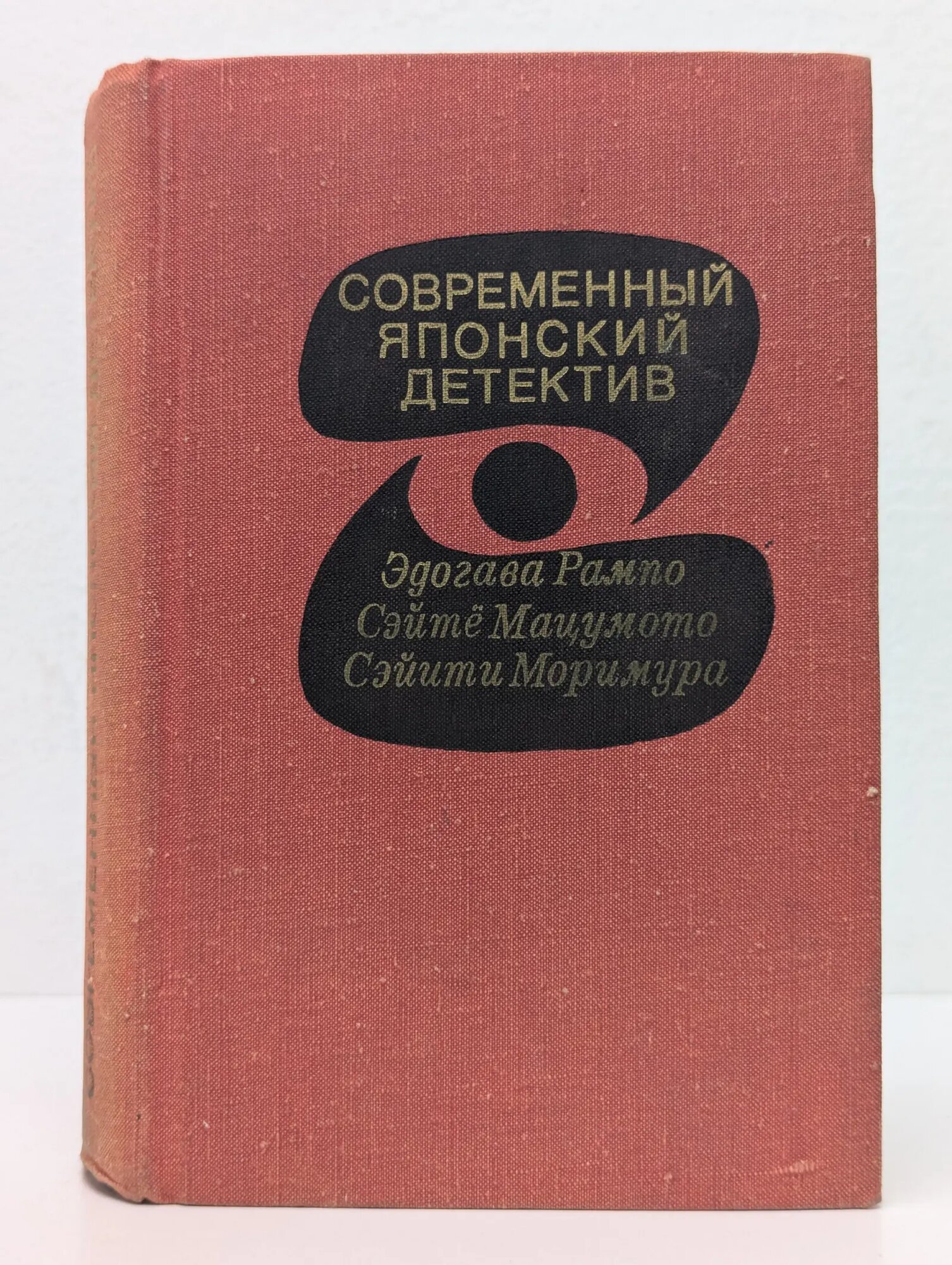 Современный японский детектив Рампо Эдогава, Мацумото Сэйте, Моримура Сэйити Моримура 1979