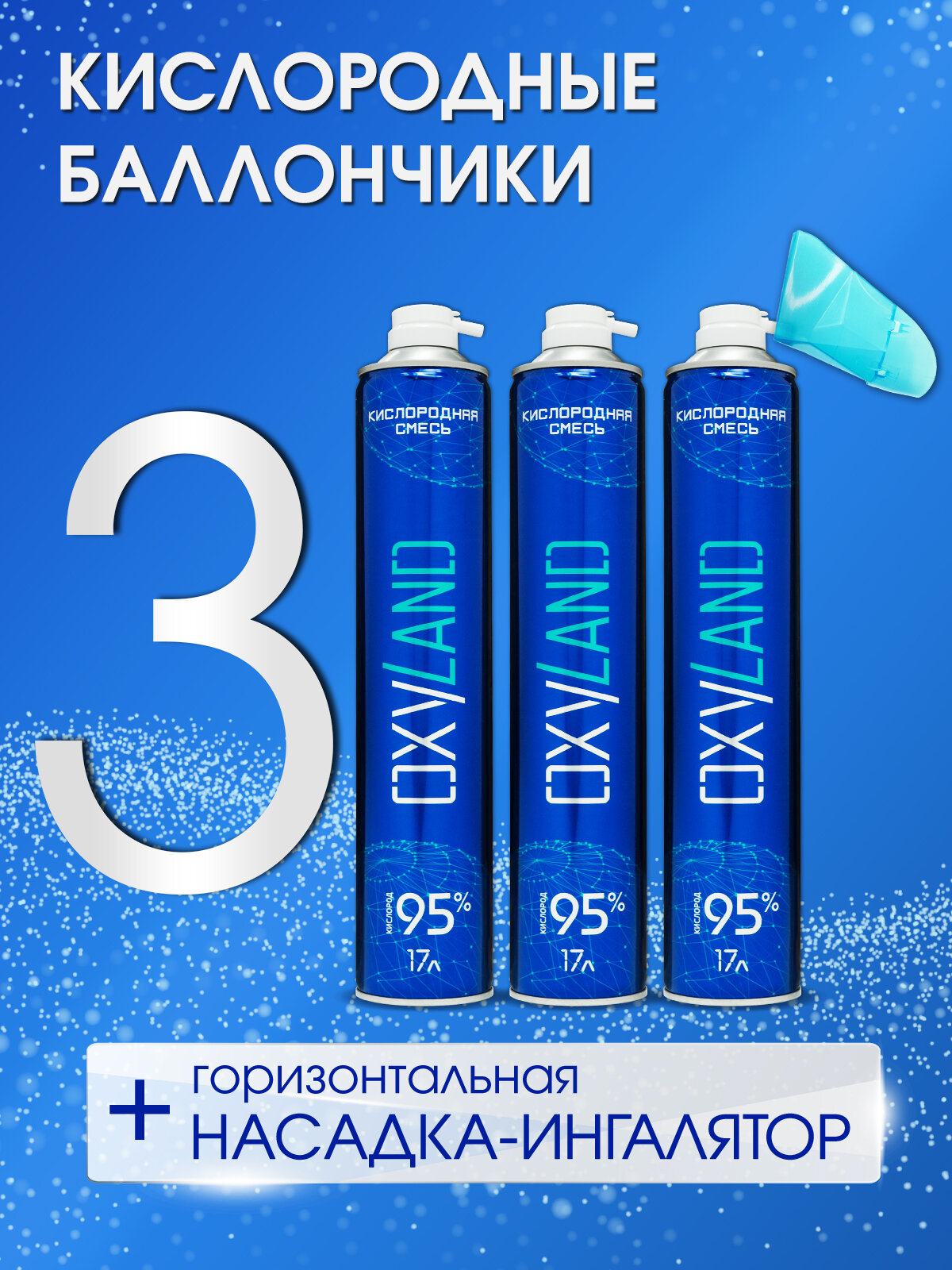 Кислородные баллончики OXYLAND, 17л (3 шт.) + горизонтальная насадка-ингалятор