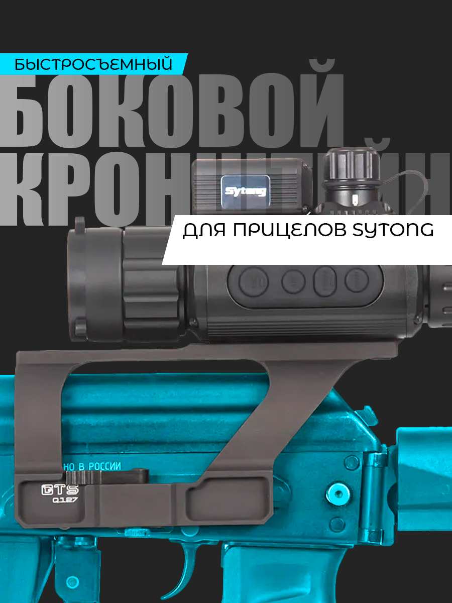 Боковой кронштейн для прицела GTS Q.127 быстросъёмный для прицелов Sytong