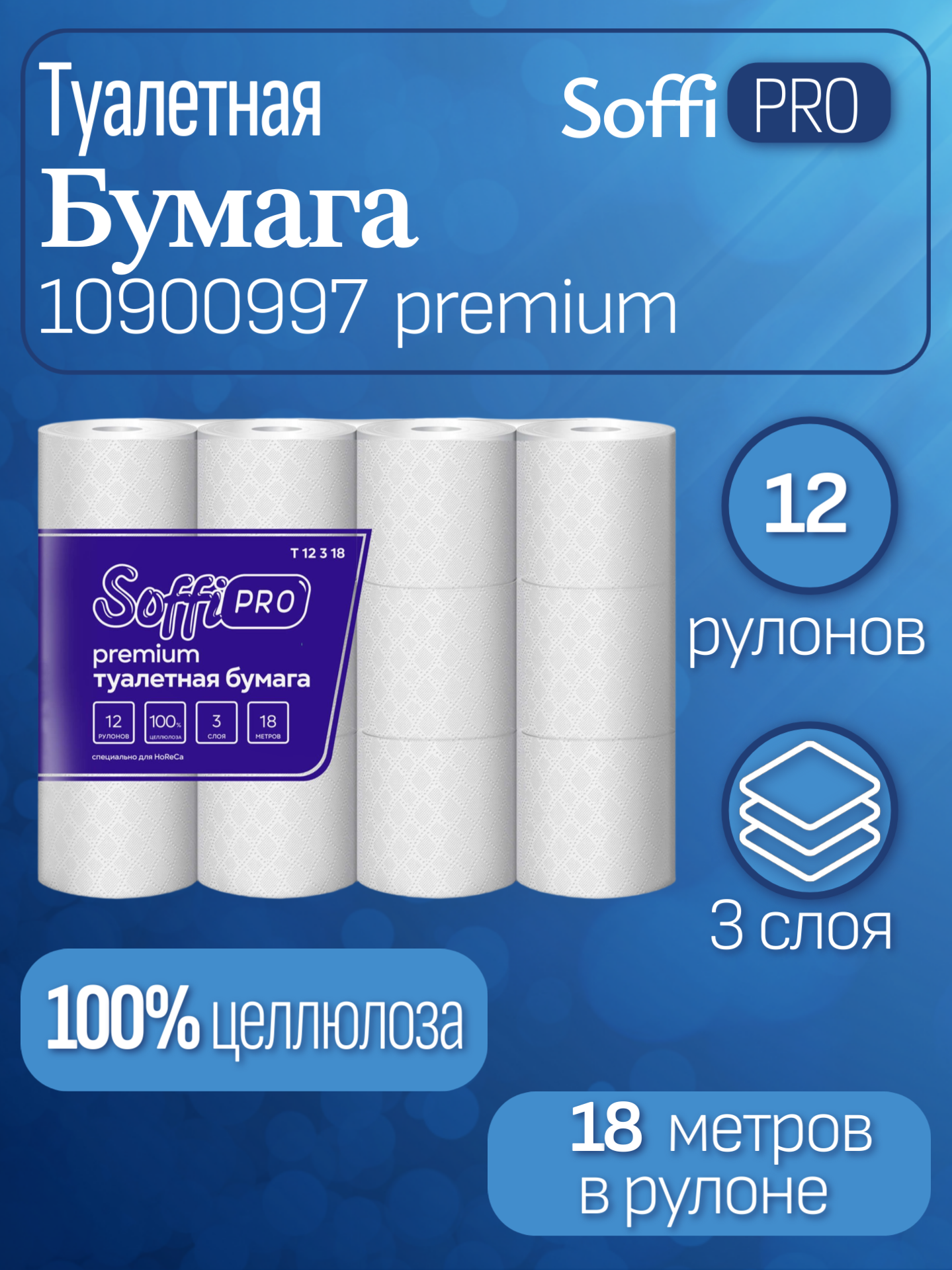 Туалетная бумага SoffiPro Premium, мягкая, 3 слоя, белая, 18м