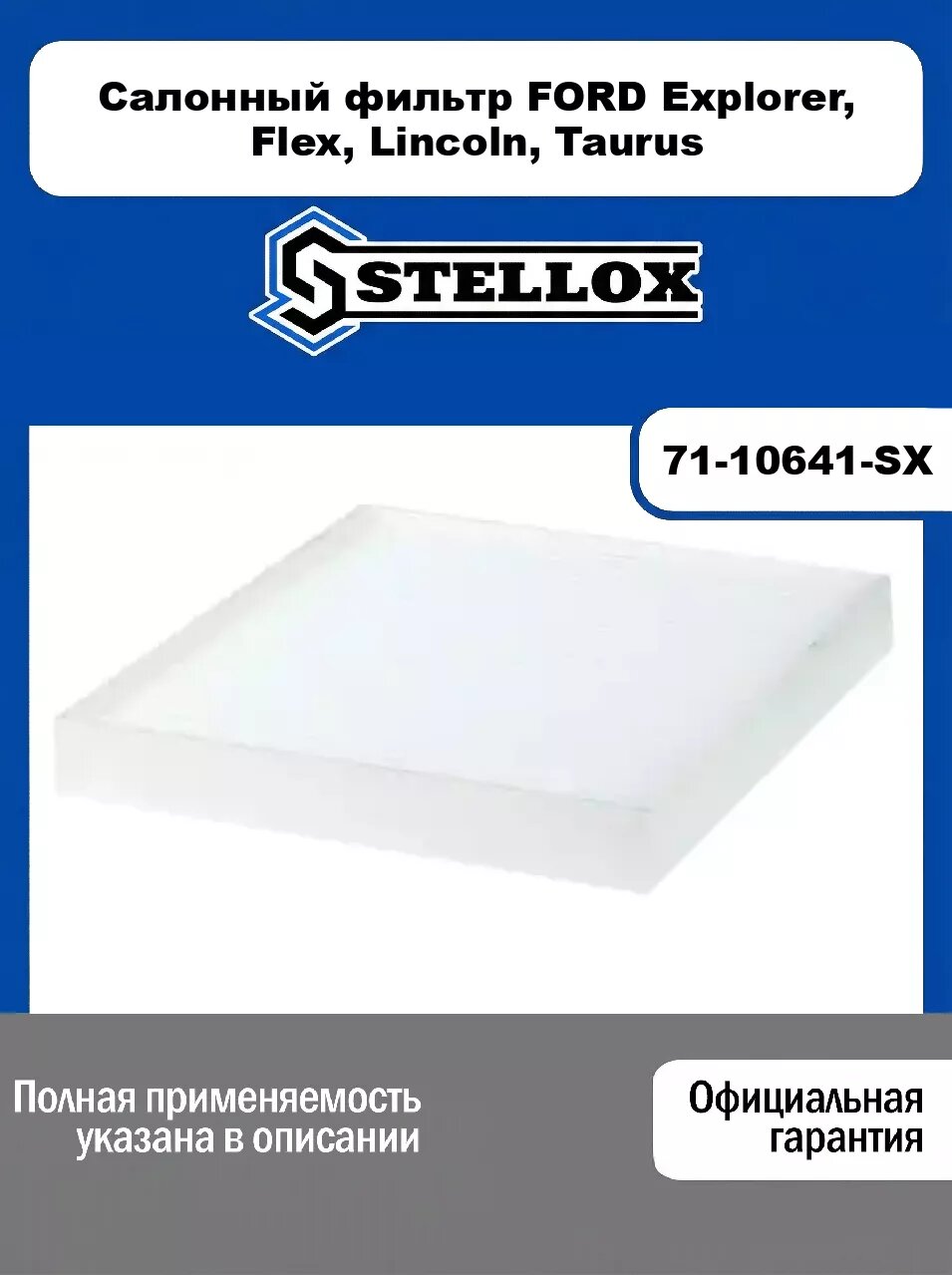 Салонный фильтр FORD Explorer, Flex, Lincoln, Taurus 71-10641-SX, STELLOX