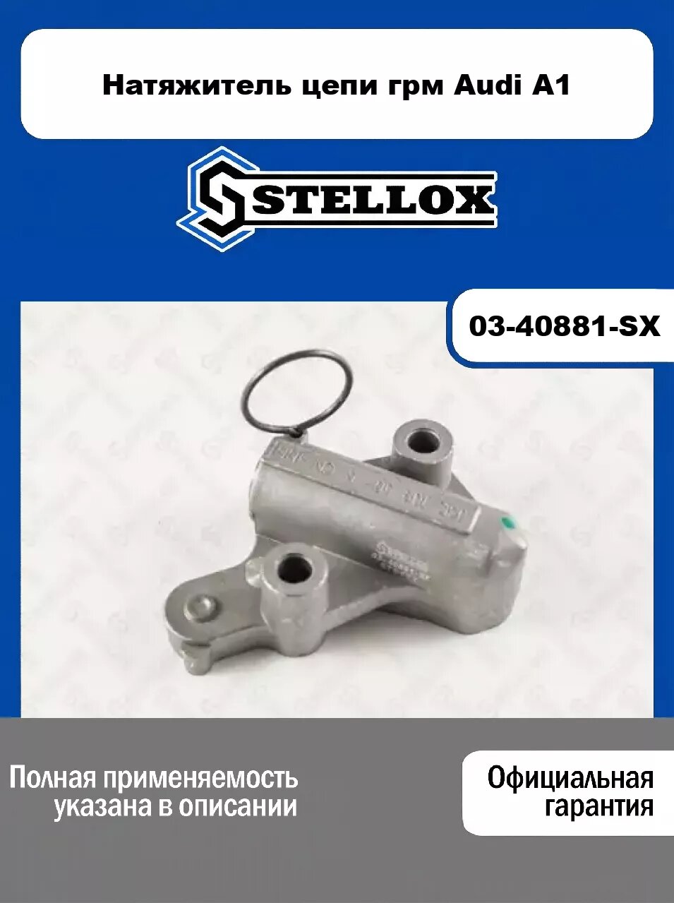 Натяжитель цепи грм Audi A1 03-40881-SX, STELLOX