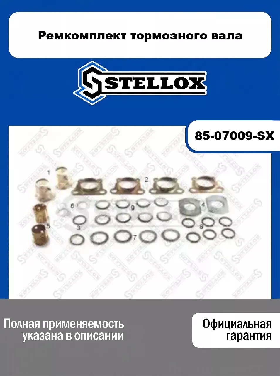 Ремкомплект тормозного вала 85-07009-SX, STELLOX