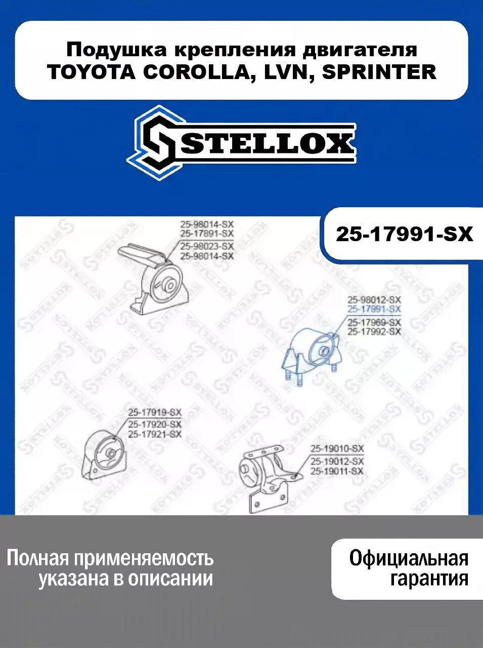 Подушка крепления двигателя TOYOTA COROLLA, LVN, SPRINTER 25-17991-SX, STELLOX