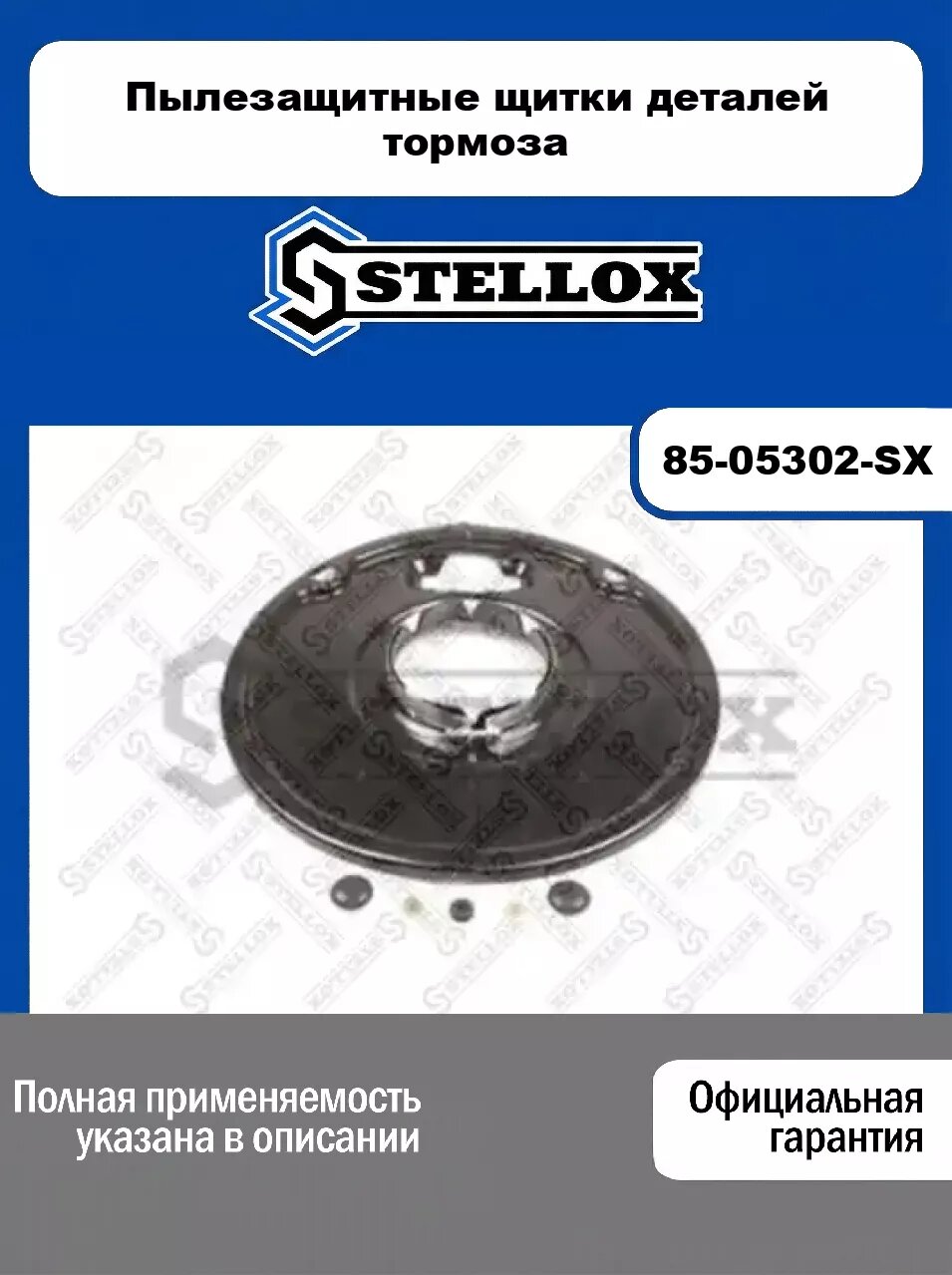 Пылезащитные щитки деталей тормоза 85-05302-SX, STELLOX