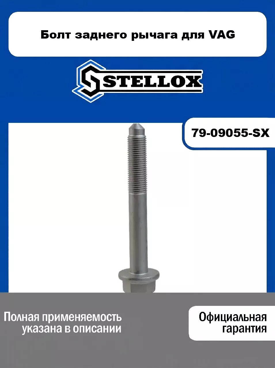 Болт заднего рычага для VAG 79-09055-SX, STELLOX
