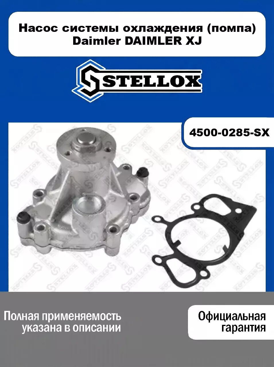 Насос системы охлаждения (помпа) Daimler DAIMLER XJ 4500-0285-SX, STELLOX